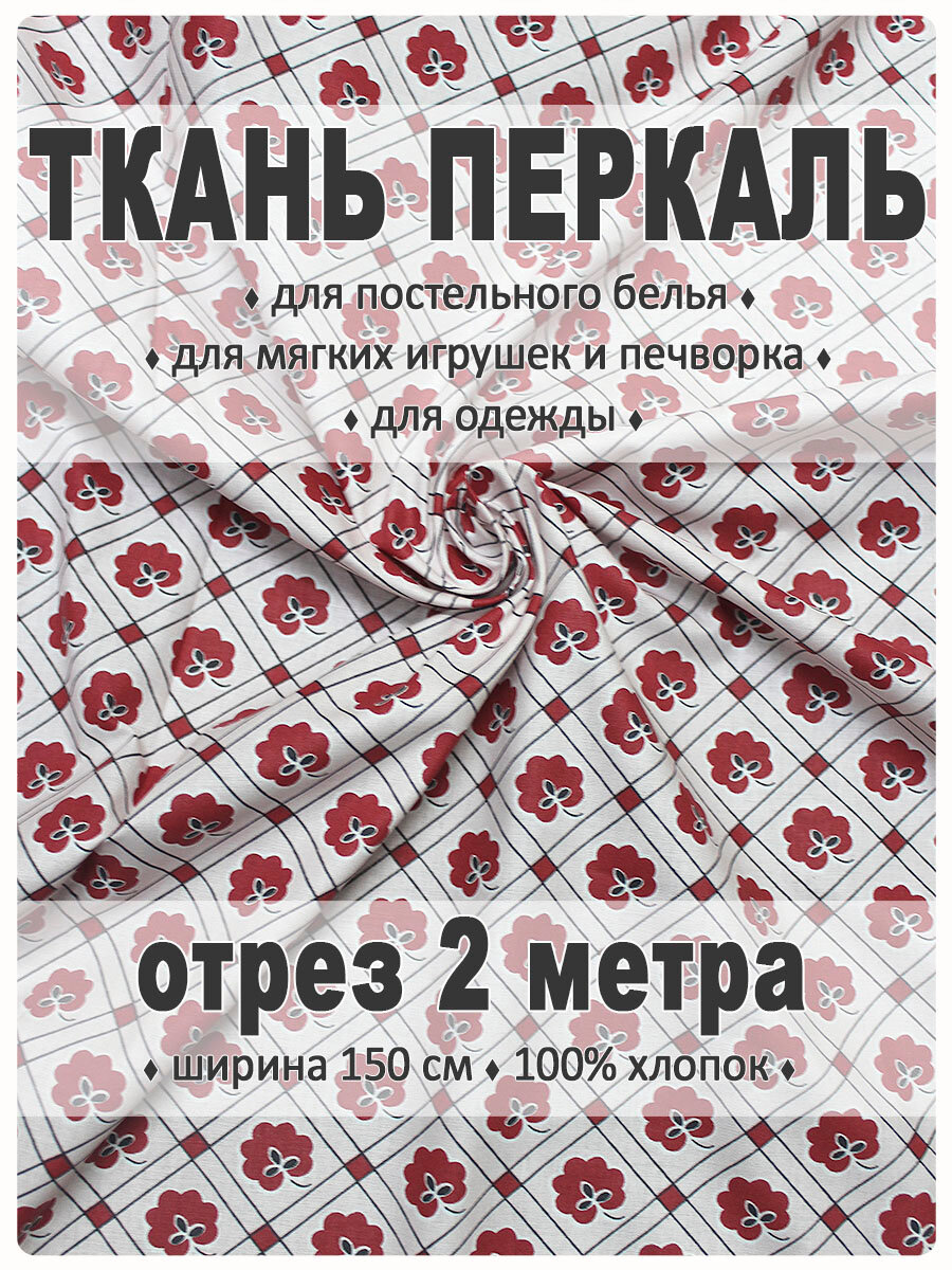Ткань Магазин Лен "Перкаль", для шитья, хлопок 100%, ширина 150 см, длина 2 м