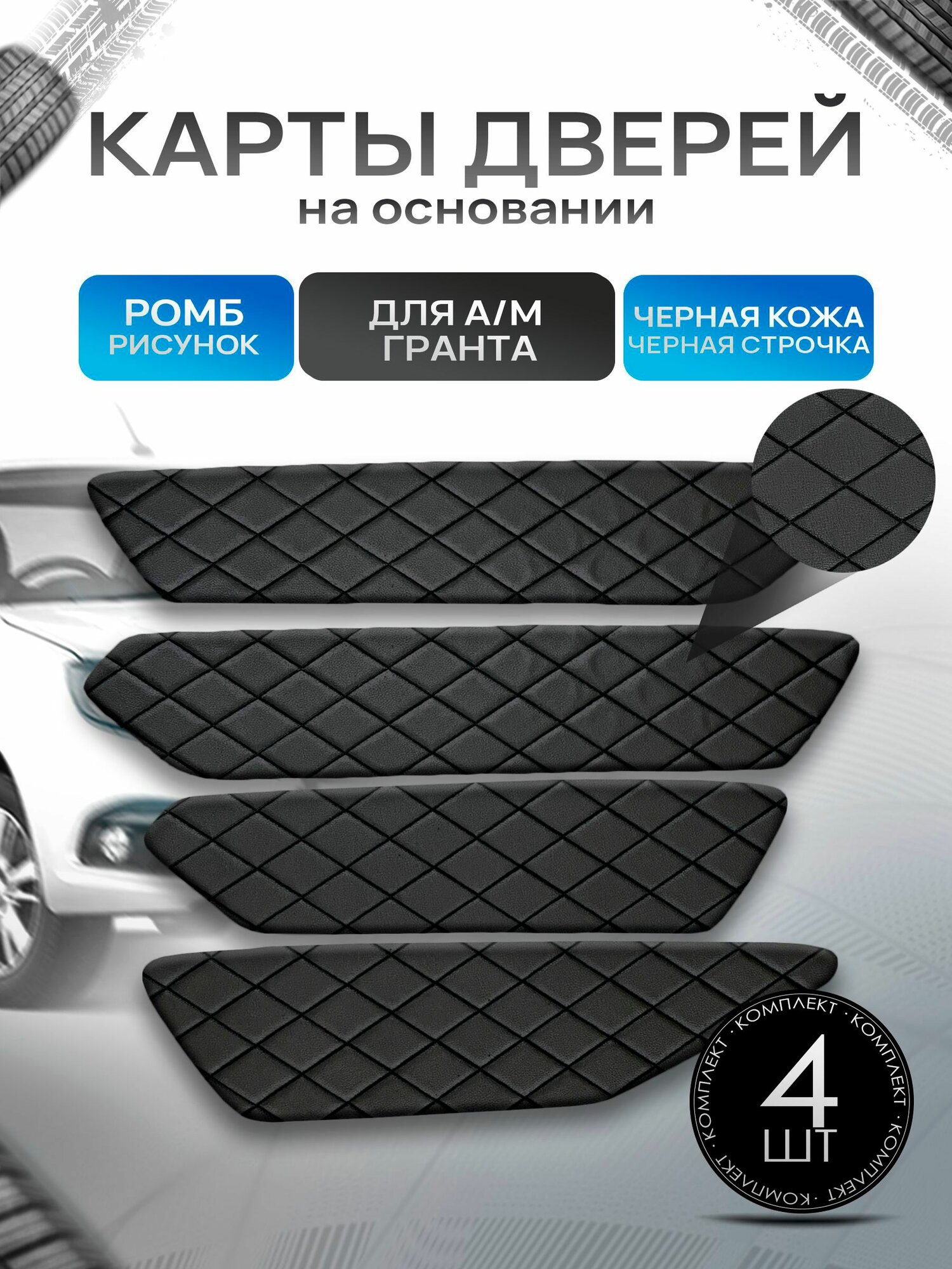 Обшивки дверей дверные карты на основании из эко-кожи для а/м Гранта ромб Черный с черной строчкой