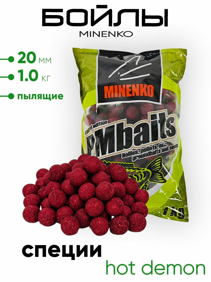 Бойлы Миненко 20мм, пылящие,1,0кг.