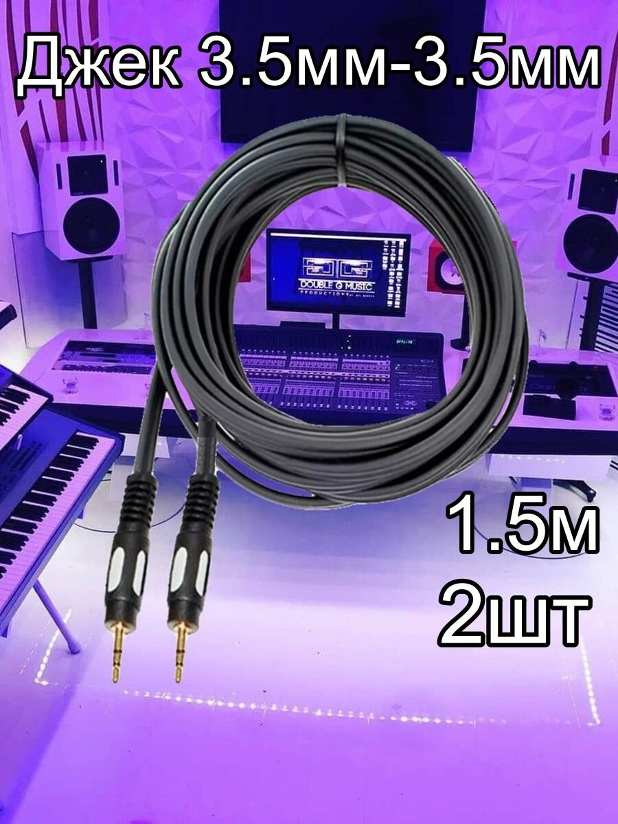 Аудио кабель джек-джек 3.5 (папа) 1.5 м, стерео "позолоченный" - 2шт.