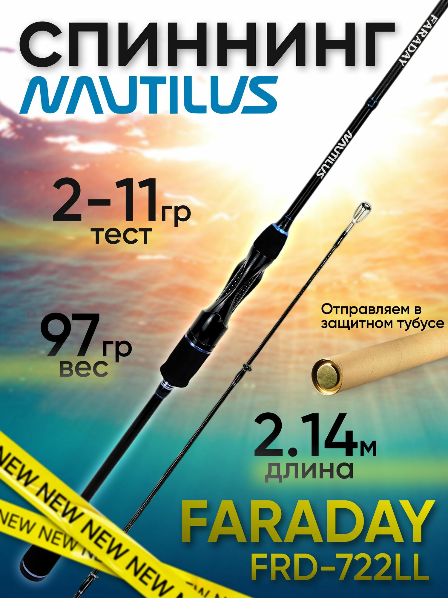 Спиннинг Nautilus FARADAY FRD-722LL 1.11 м тест 2–11 г строй быстрый
