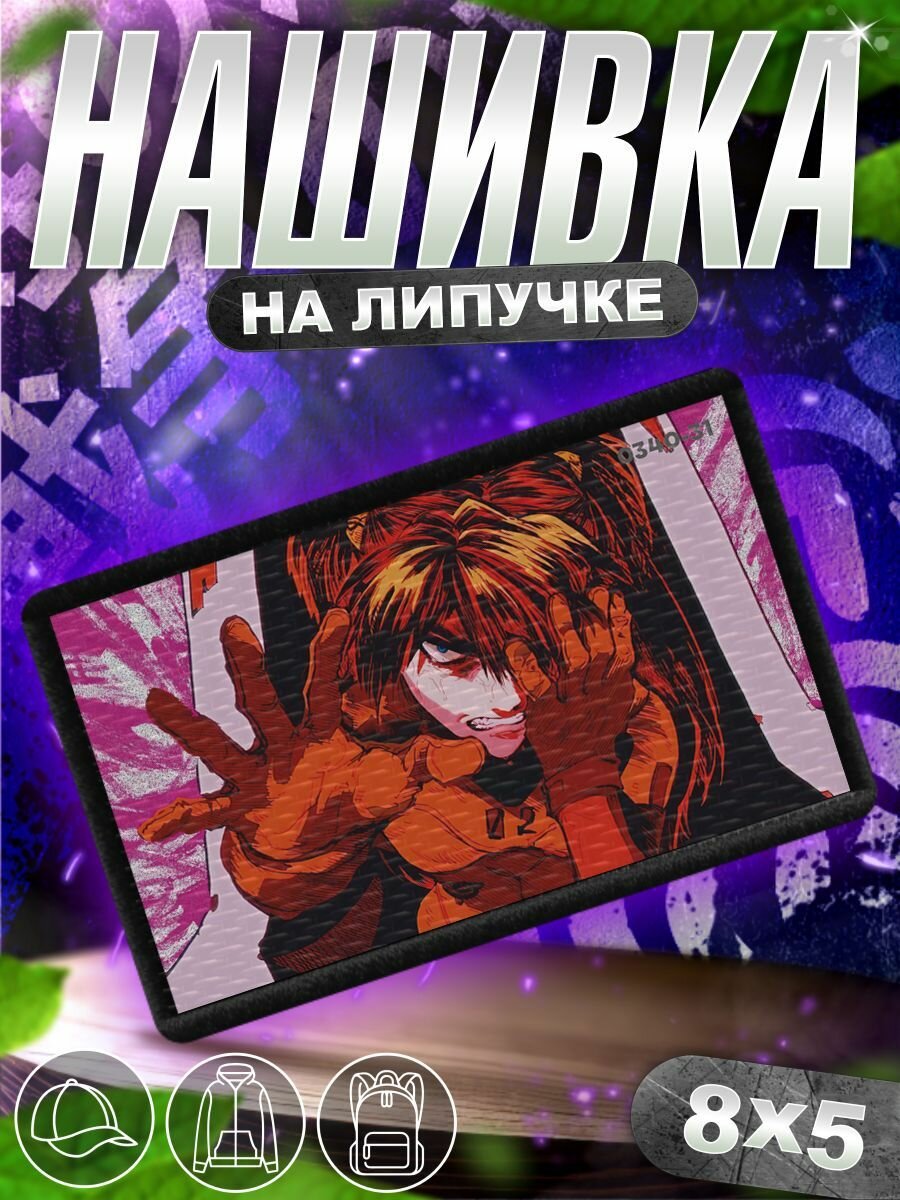 Шеврон на липучке нашивка на одежду аниме Евангелион Аска