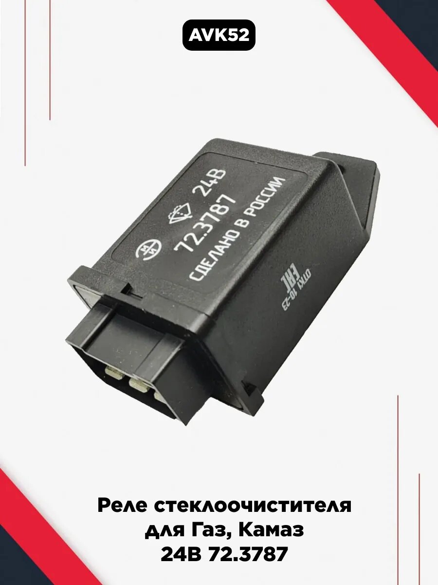 Реле стеклоочистителя для Газ, Камаз 24В 72.3787