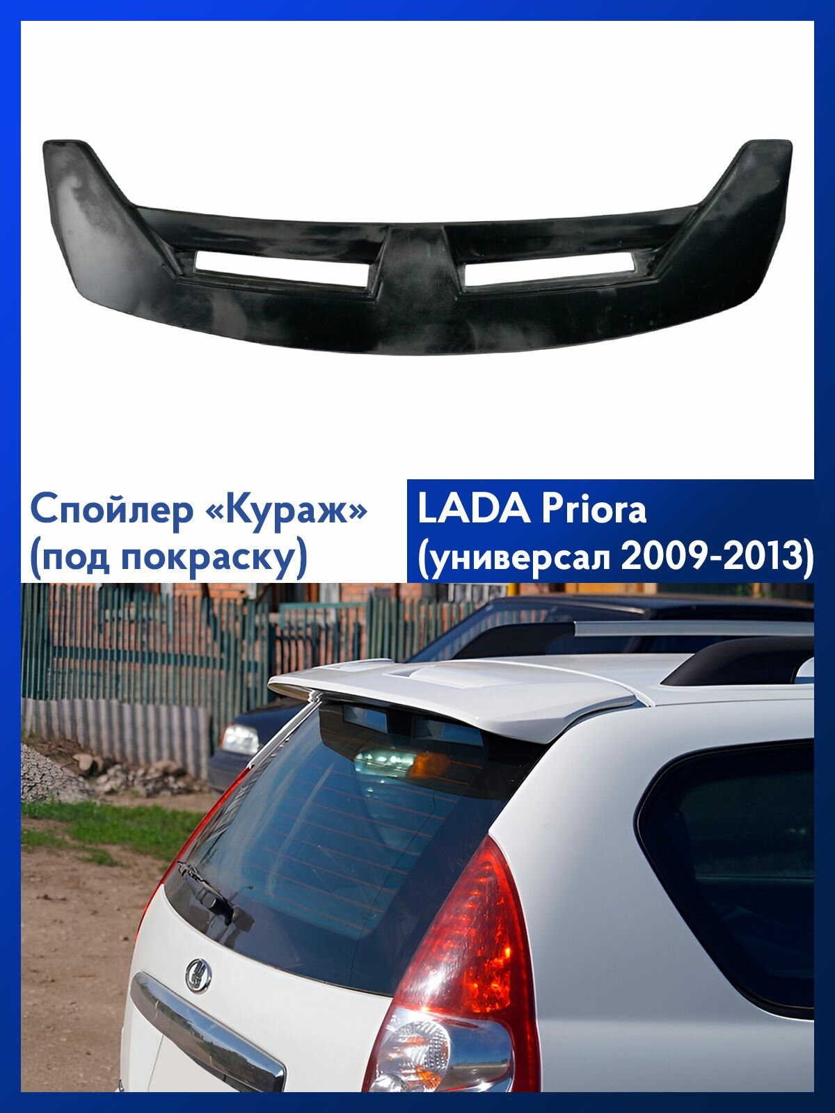 Спойлер "Кураж" (под покраску) Lada Priora универсал Лада Приора 2171