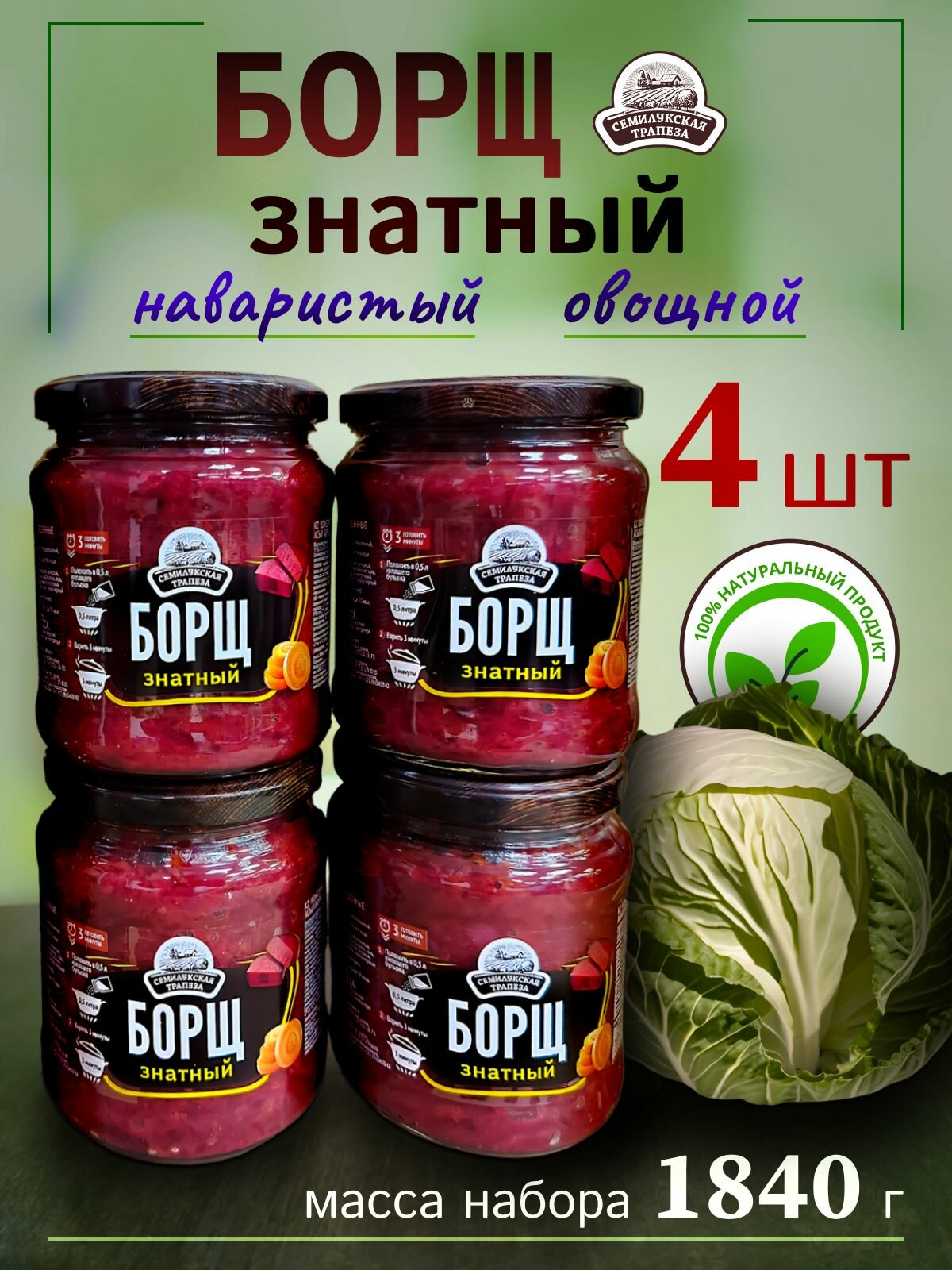 Борщ знатный 4 банки 460гр. Семилукская трапеза, натуральный состав