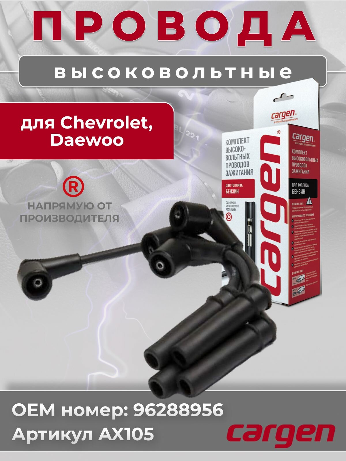 Высоковольтные провода CARGEN, для Chevrolet, Daewoo, силикон OEM: 96288956