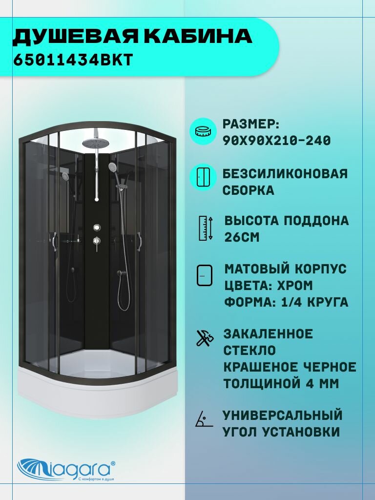 Душевая кабина Niagara Classic NG-6501-14BKT (90х90х210) средний поддон(26см), черный, стекло тонированное,4 места