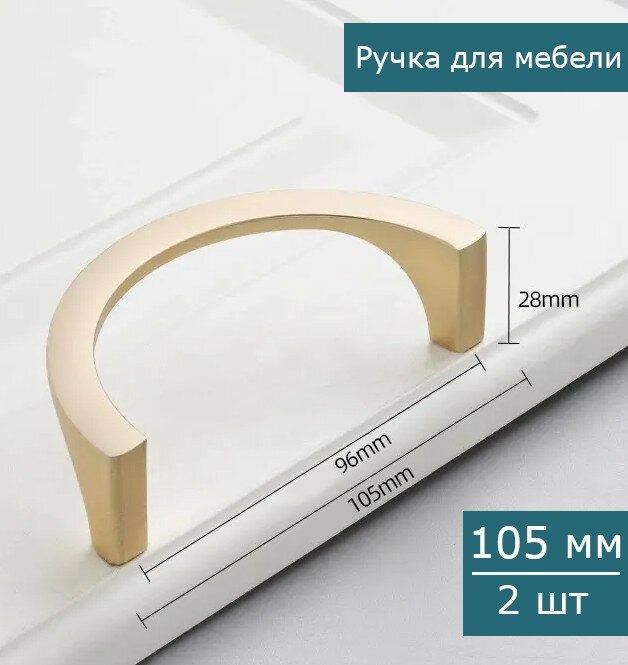 Комплект 2шт. Ручки для мебели золотые полукруглые замак 105 мм -96 мм