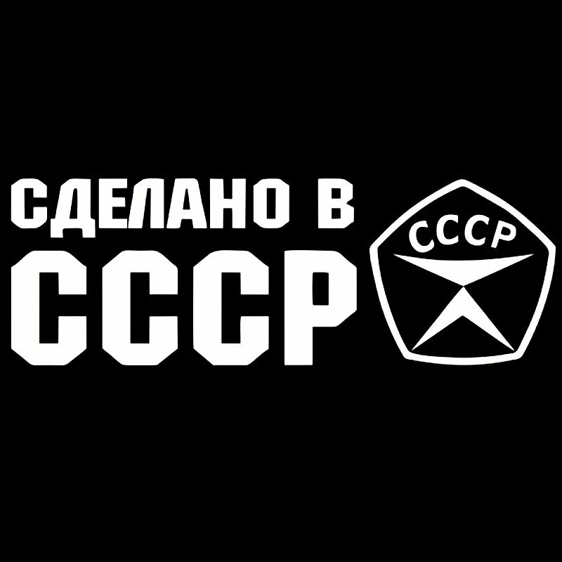 Наклейки на авто Сделано в СССР водонепроницаемые наклейки на машину наклейка для авто автонаклейка стикер этикеты винила наклейки стайлинга автомобилей украшения на бампере автомобиля заднее стекло S61174 White