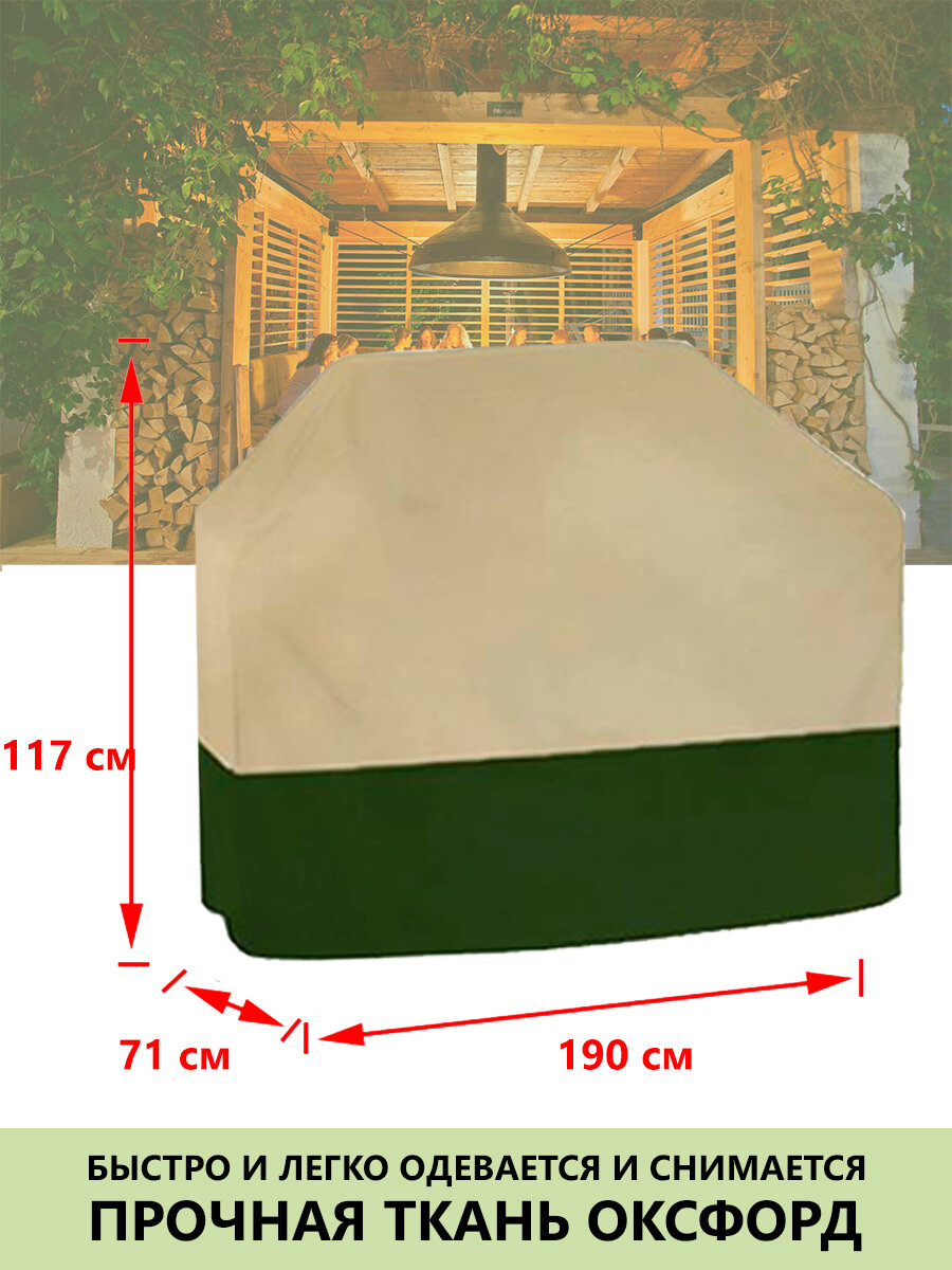 Чехол для мангала 190*117*71см , бежево-зеленый