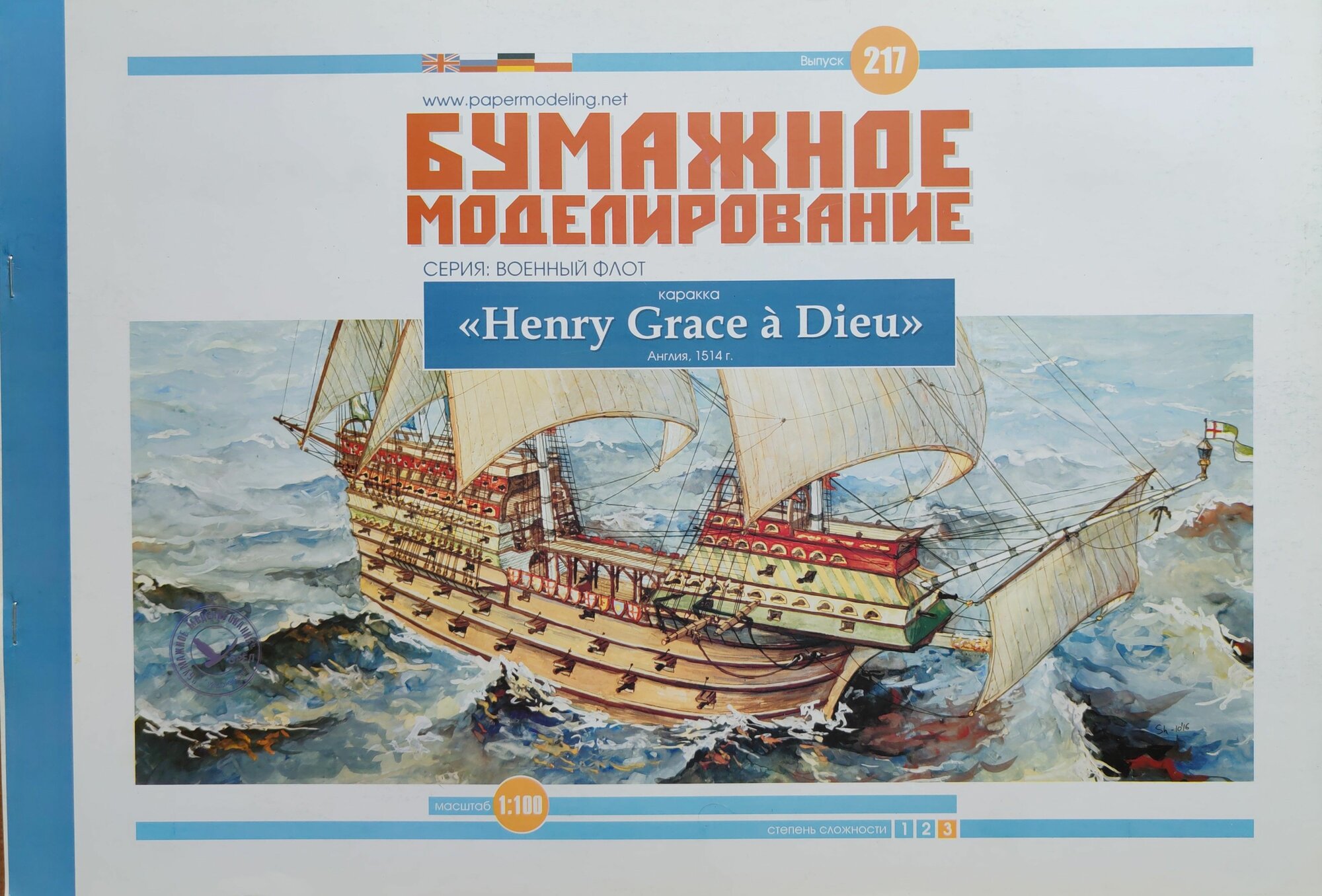 Сборная бумажная модель Каракка Henry Grace a Dieu - Бумажное моделирование №217 (Журнал)