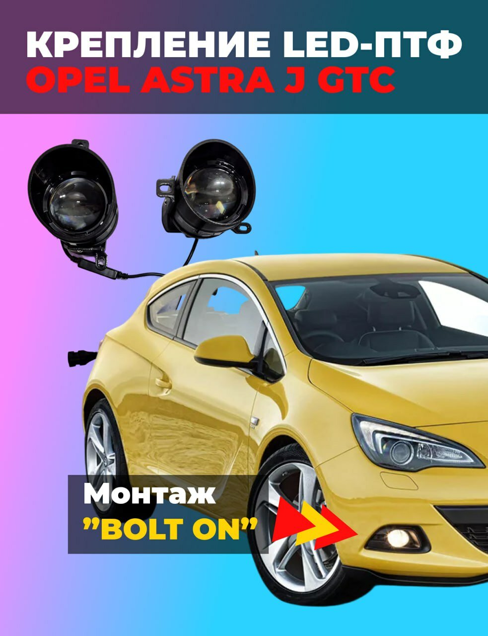 Крепление противотуманной фары LED ПТФ Opel Astra J GTC лазерные противотуманки