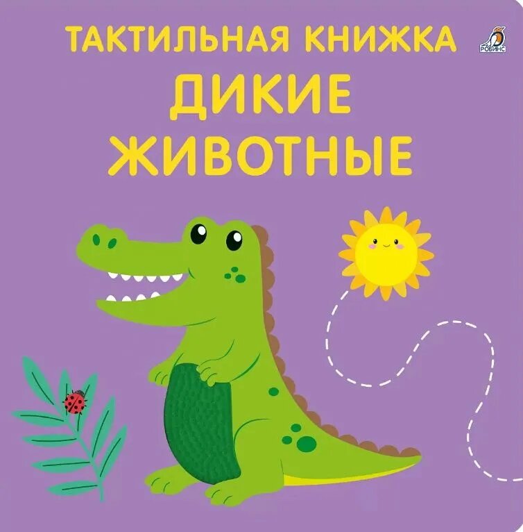 Тактильная книжка. Дикие животные. Чистоговорки. Развитие речи