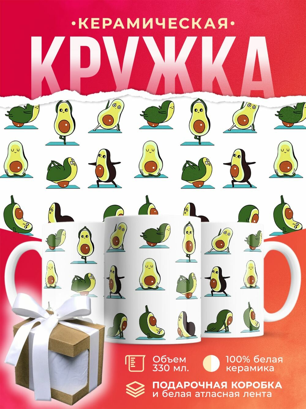 Кружка Авокадо и занятия йогой / 330 мл