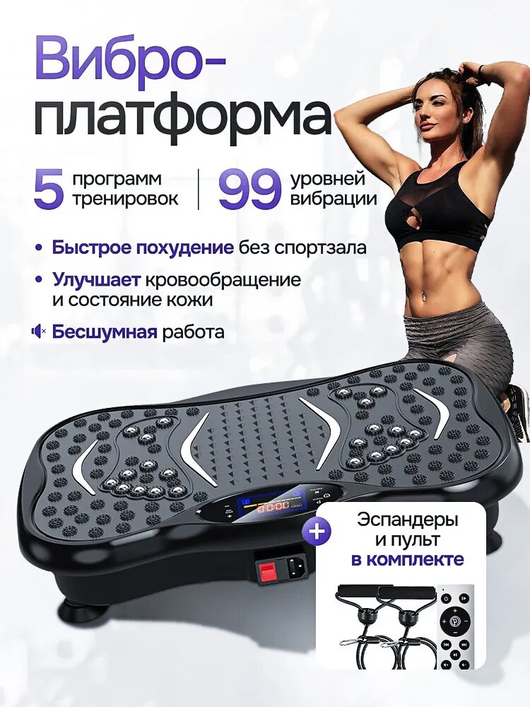 Вибротренажер вибр3 платформа для похудения с 5 программами тренировок и 99 уровнями вибрации