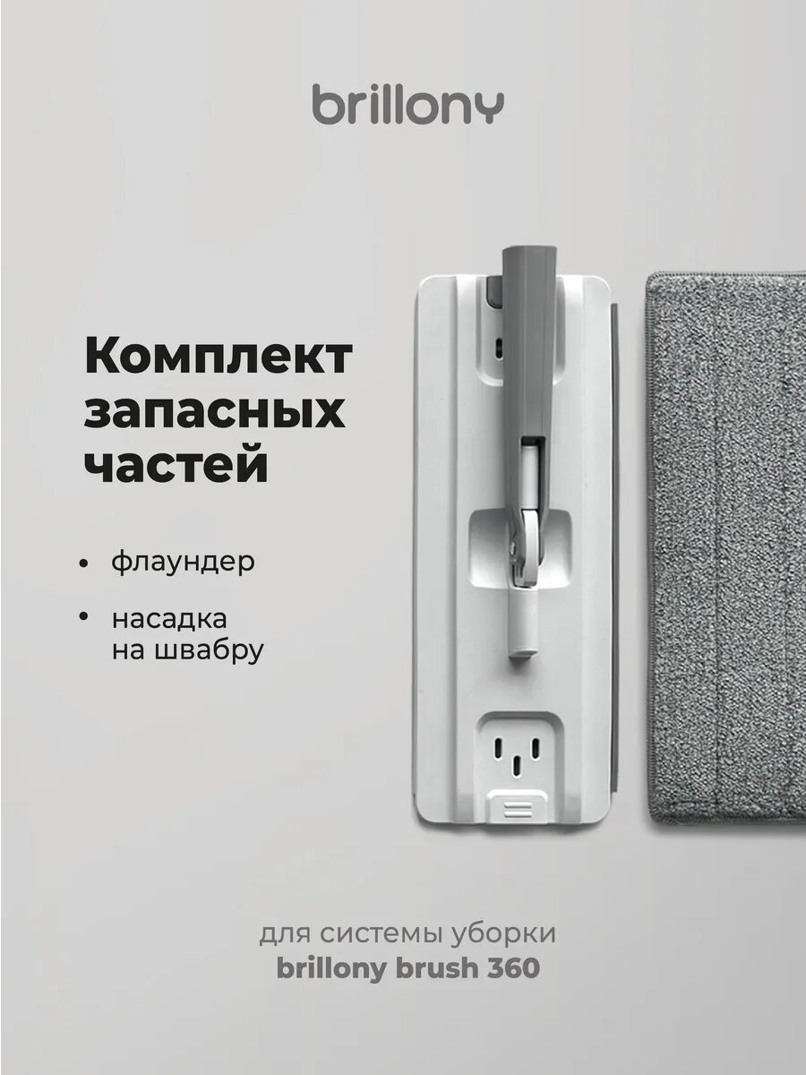 Флаундер для швабры Brillony белый, с насадкой из микрофибры