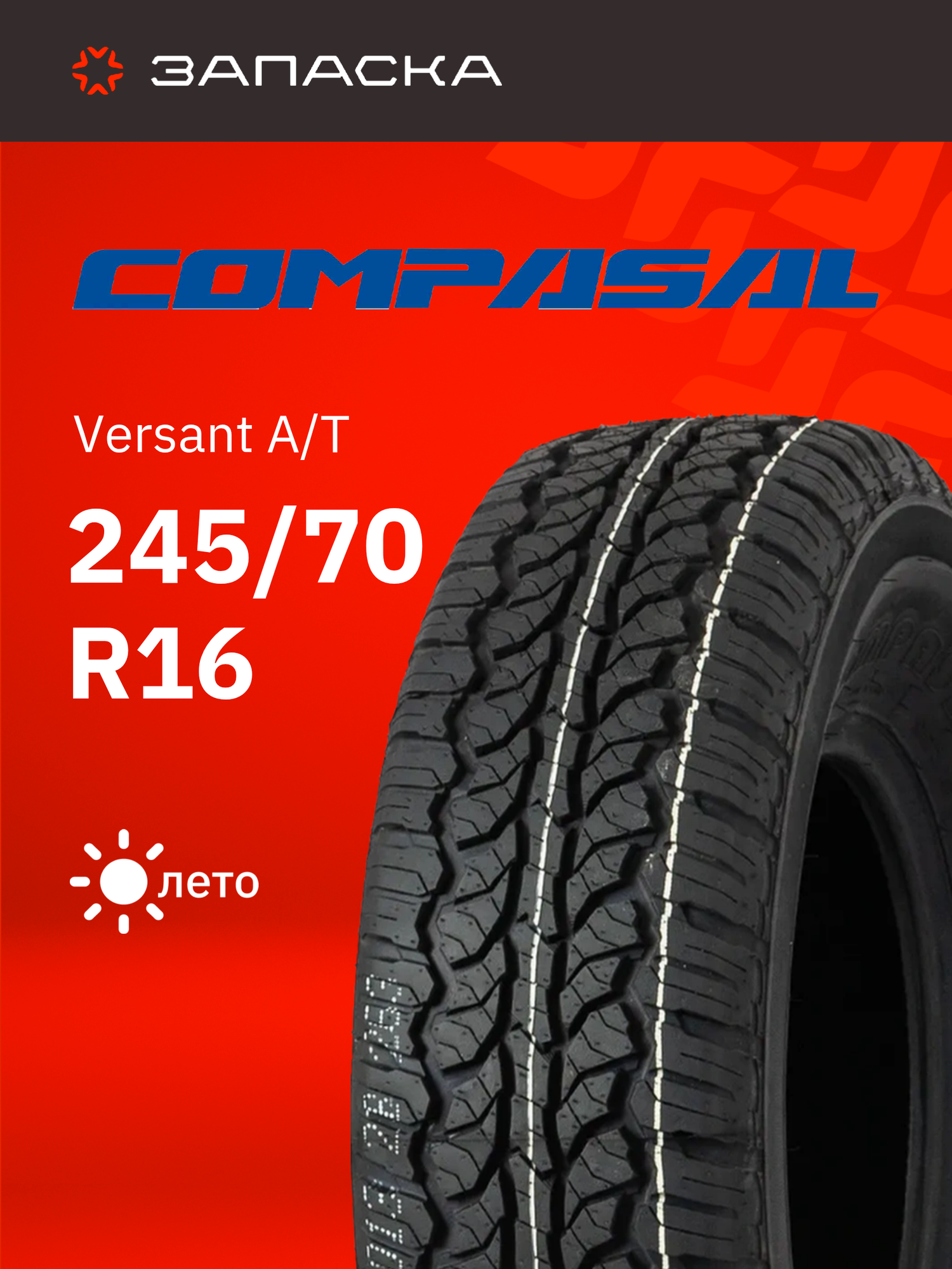 Шины летние 245/70R16 Compasal Versant A/T 107T для легкового транспорта