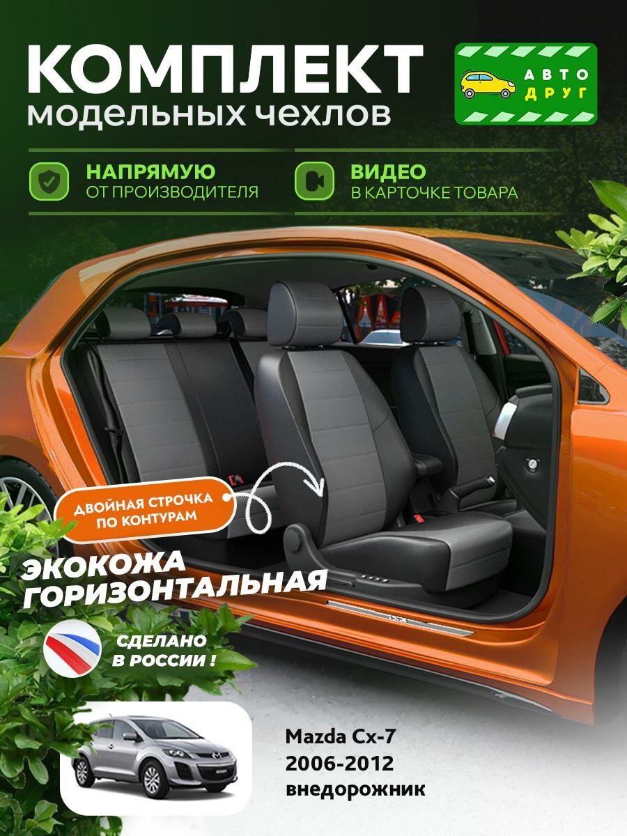 Чехлы на Мазда Сх7