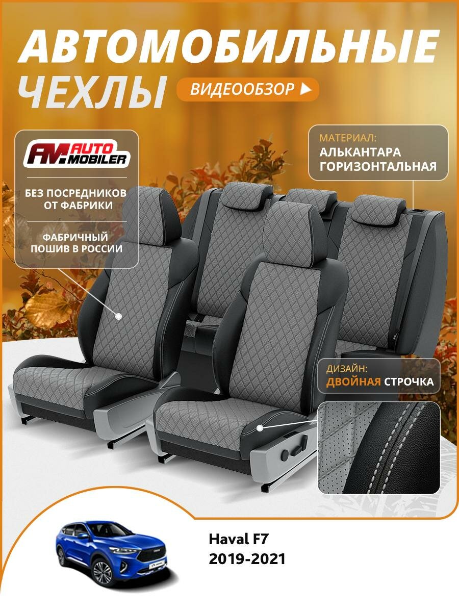 Чехлы на Хавал Ф7
