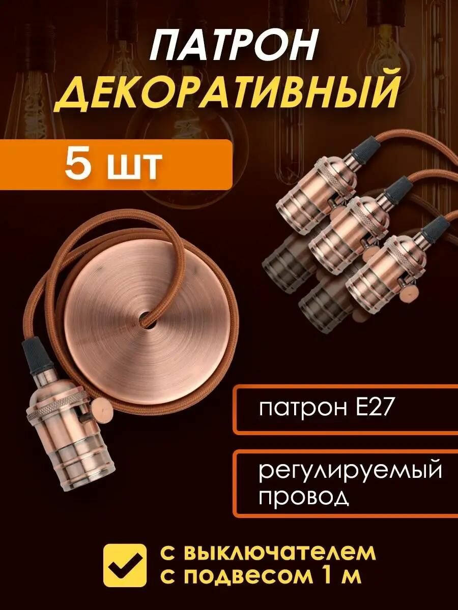 Патрон подвесной декоративный для ламп Е27