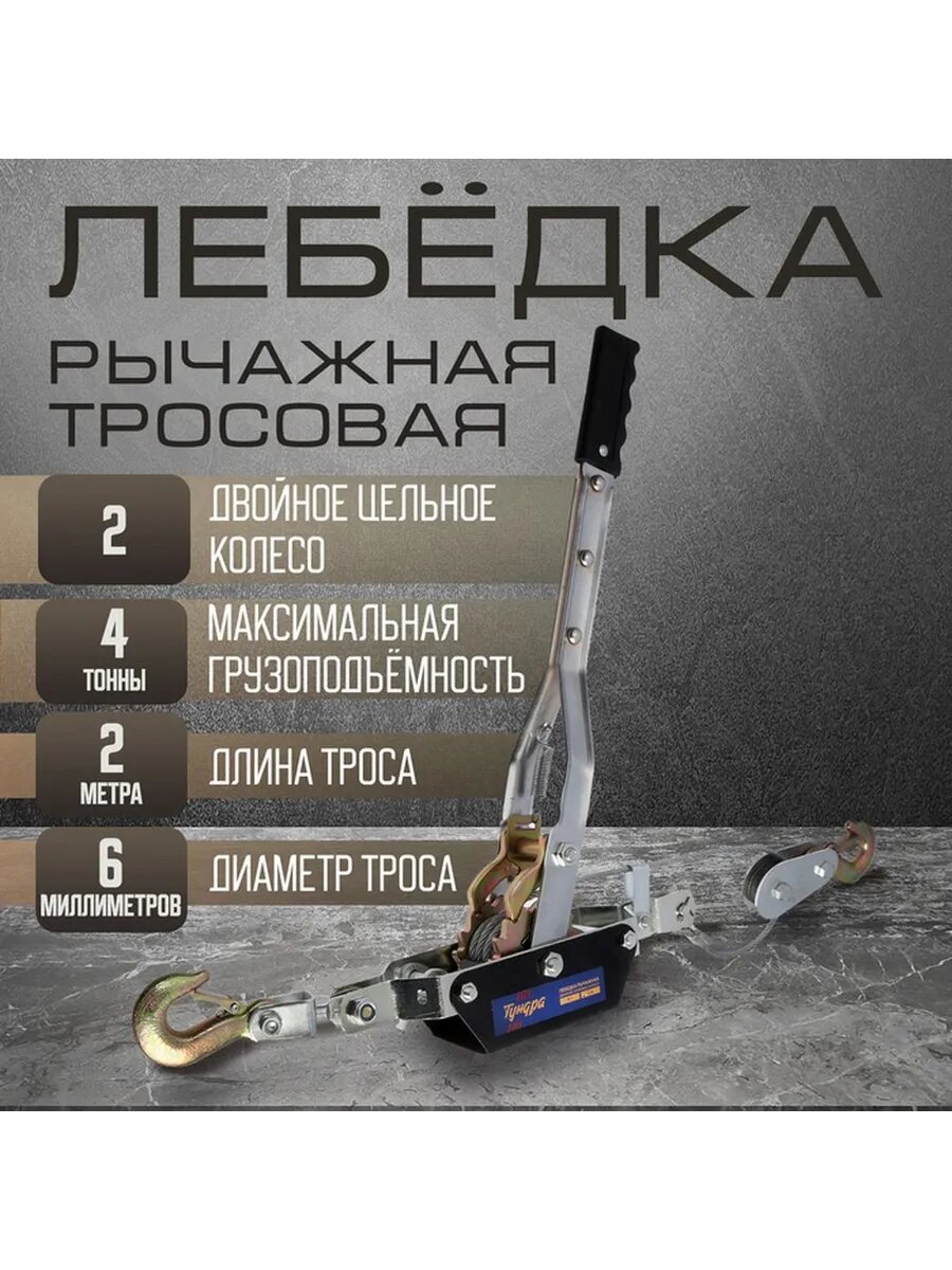 Надёжная рычажная лебёдка для тяжелых работ