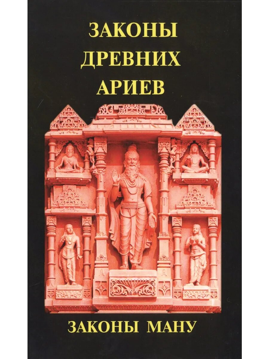 Законы древних ариев. Законы Ману