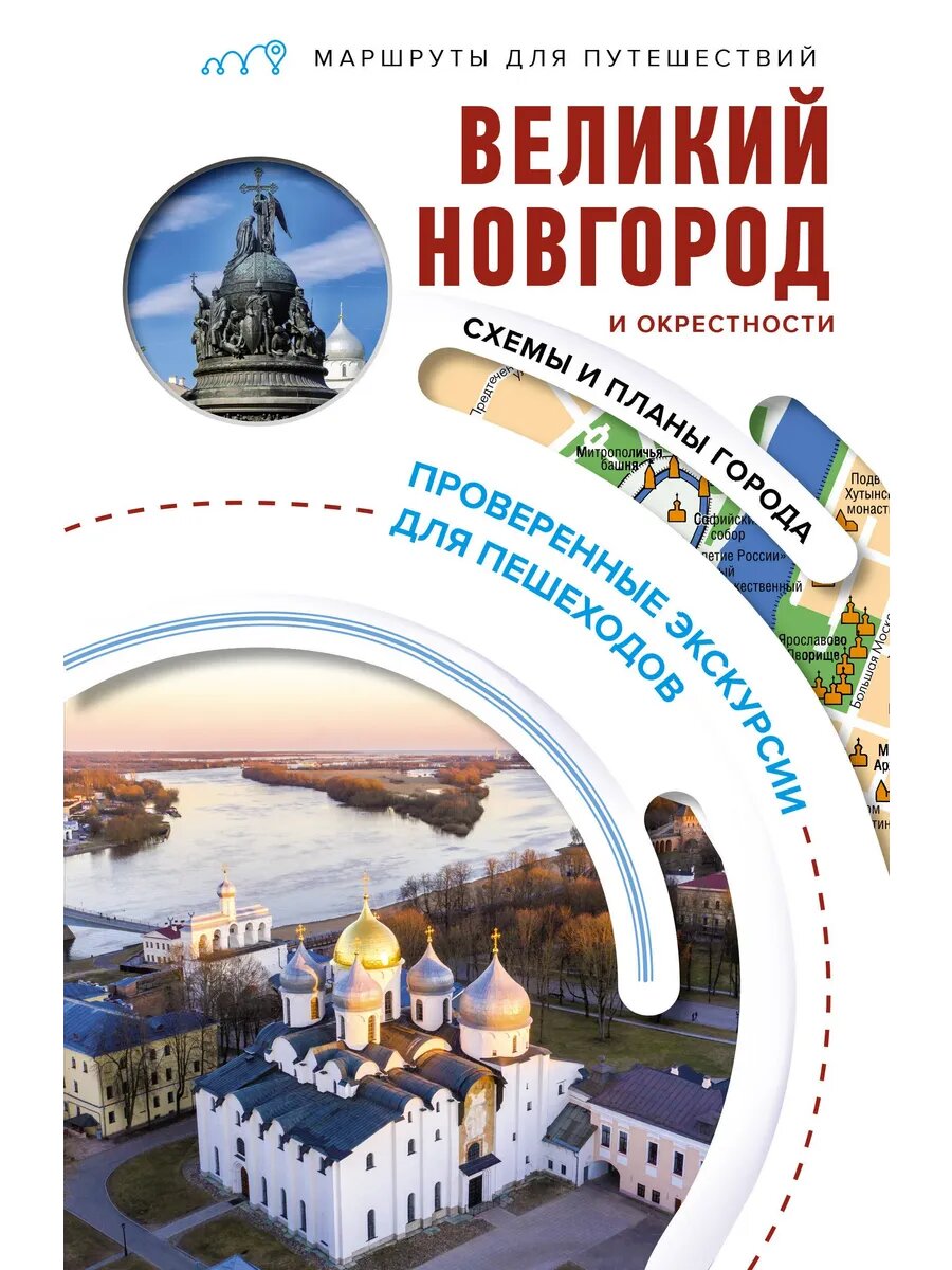 Великий Новгород и окрестности. Маршруты для путешествий