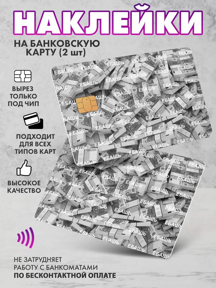 Наклейка на банковскую карту мем надпись