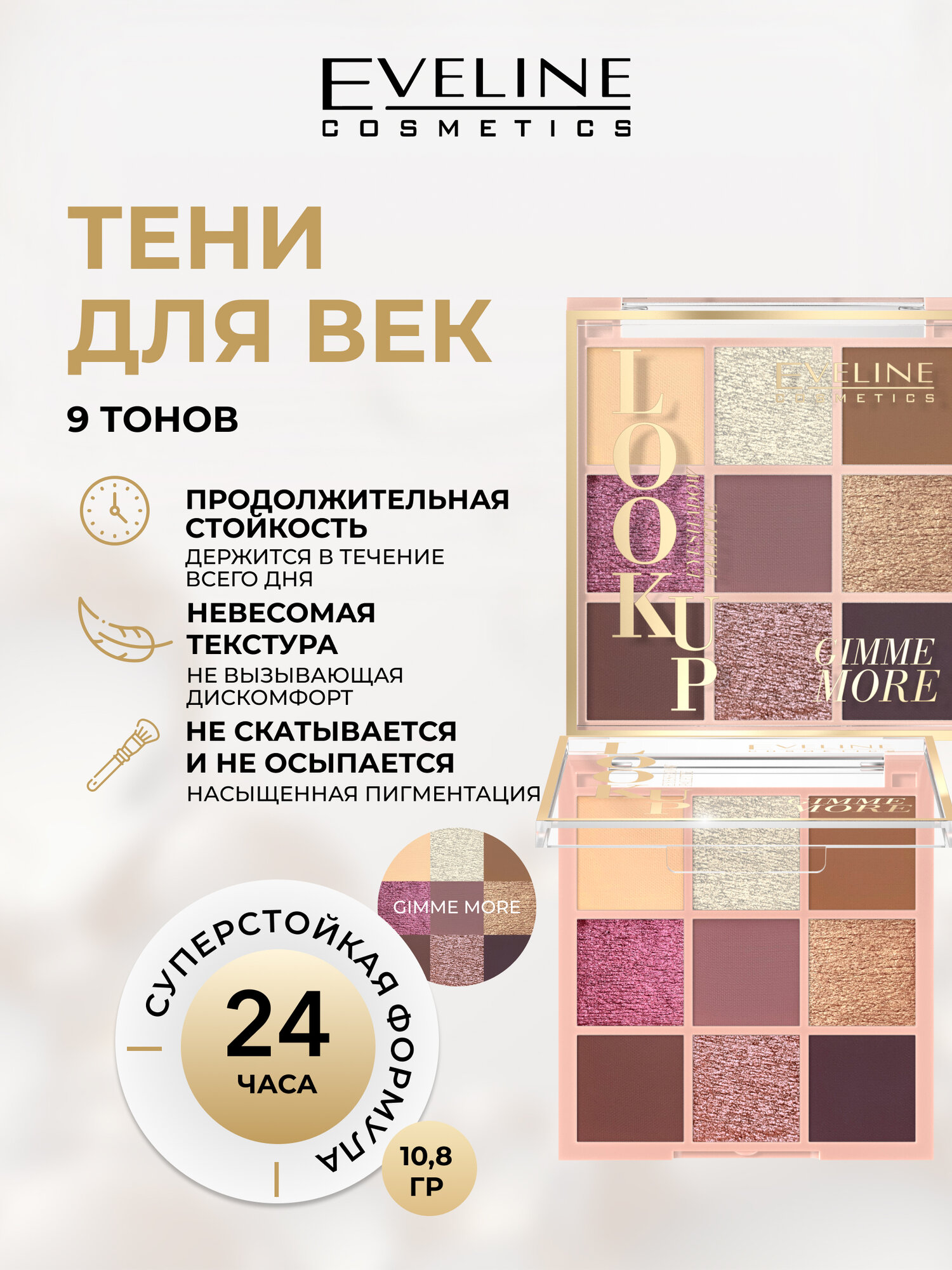 Палетка теней для век Eveline LOOK UP GIMME MORE 9 цветов, 7 матовых 2 блестящих