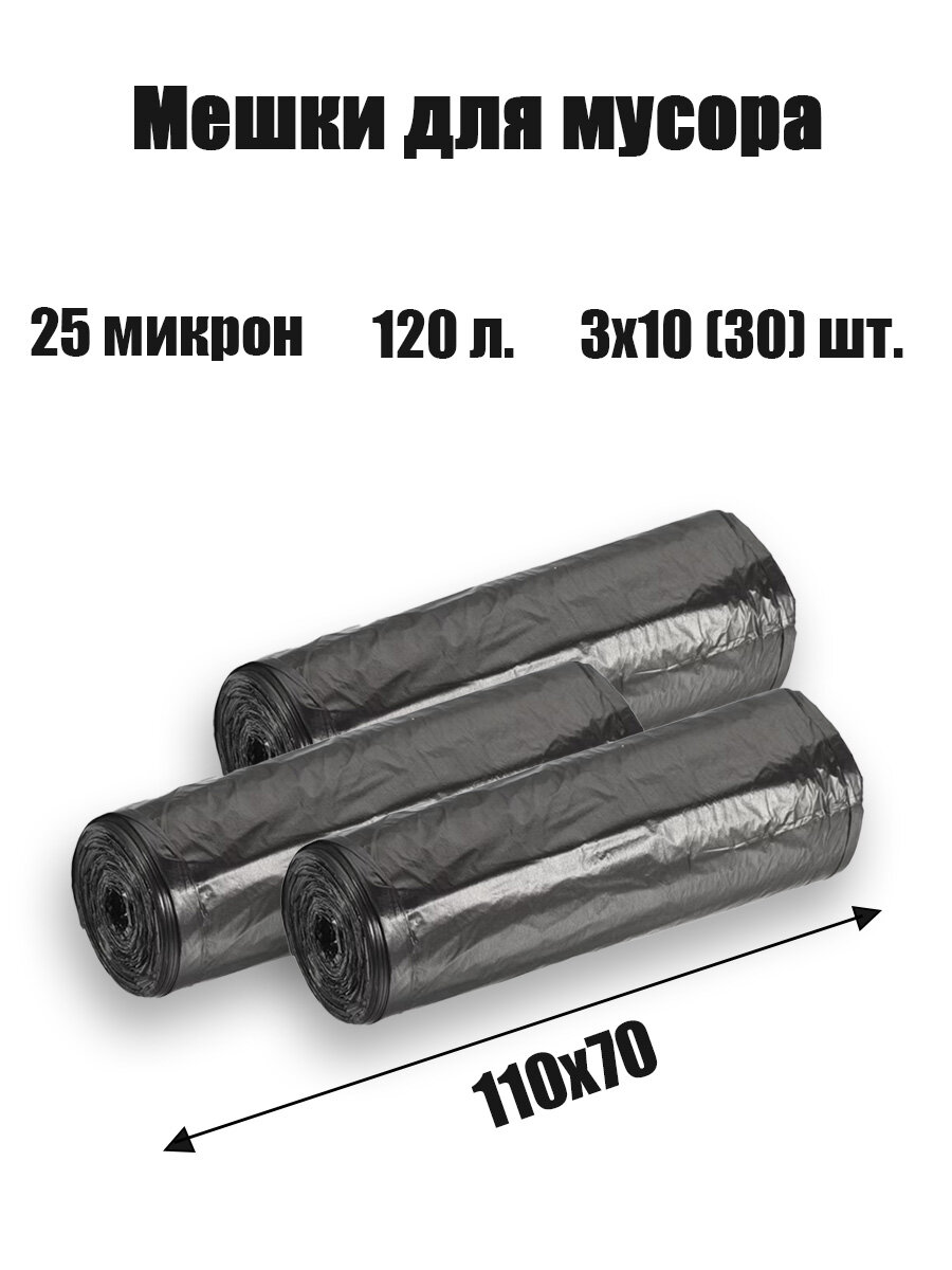 Мешки для мусора, 120л, 3 рулона, 10шт, черные, биоразлагаемые, фабричное производство