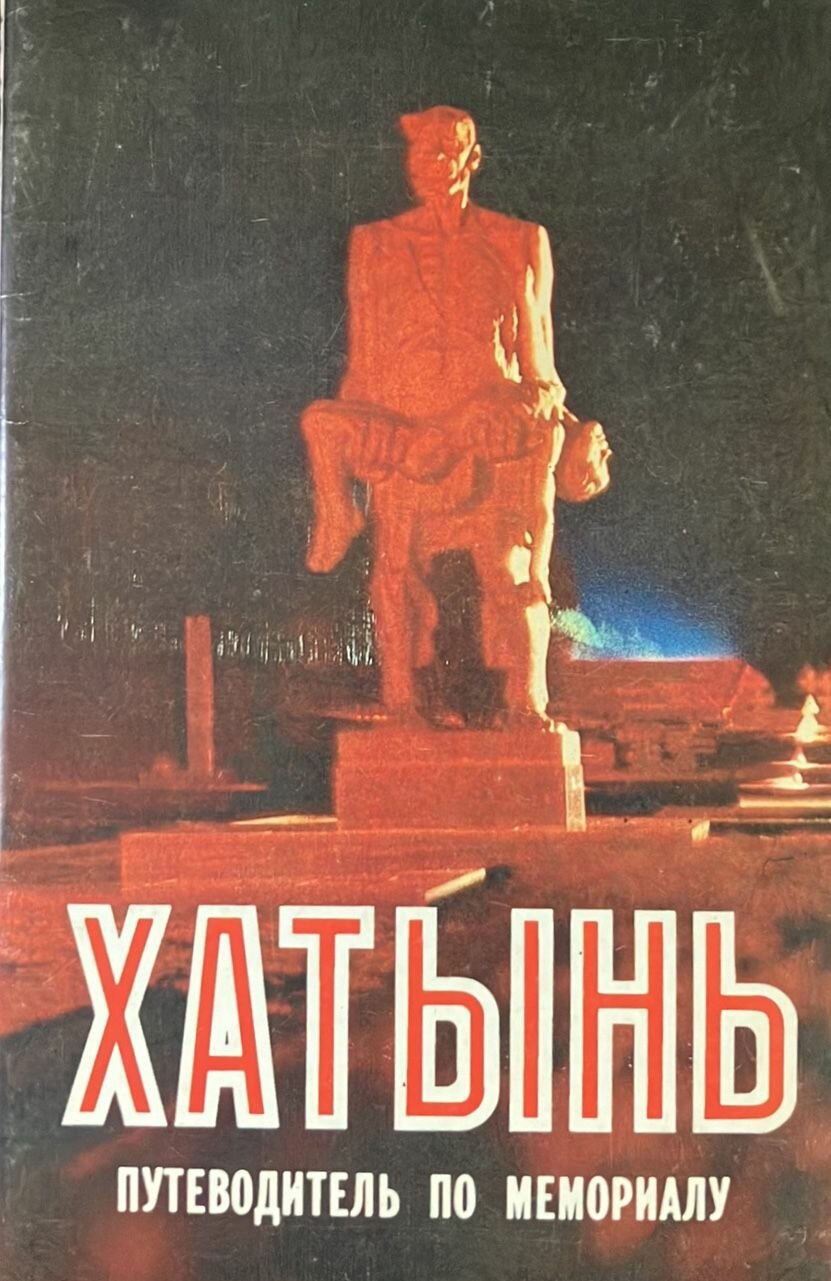 Хатынь. Путеводитель по мемориалу