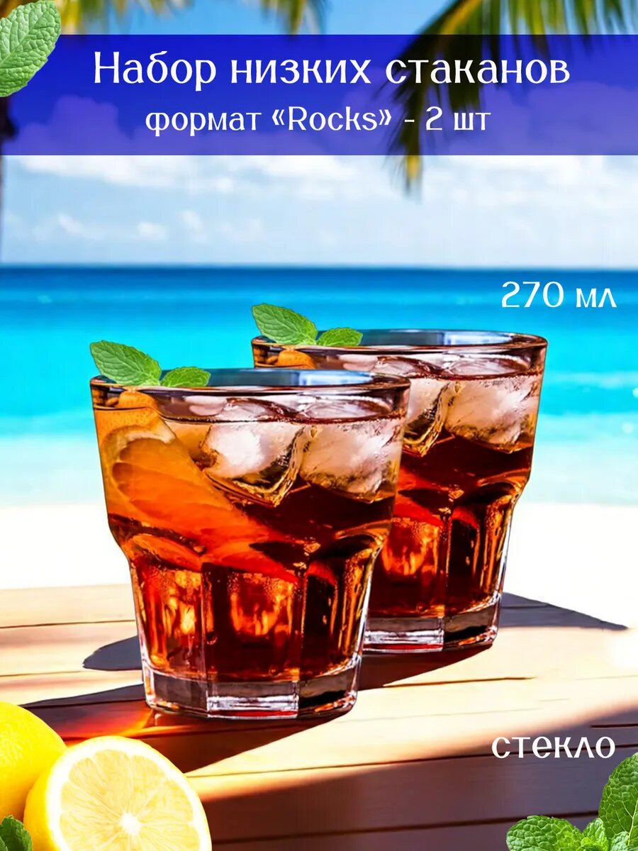 Низкий стакан для виски, джина и мартини 270 мл. - 2 шт, стекло