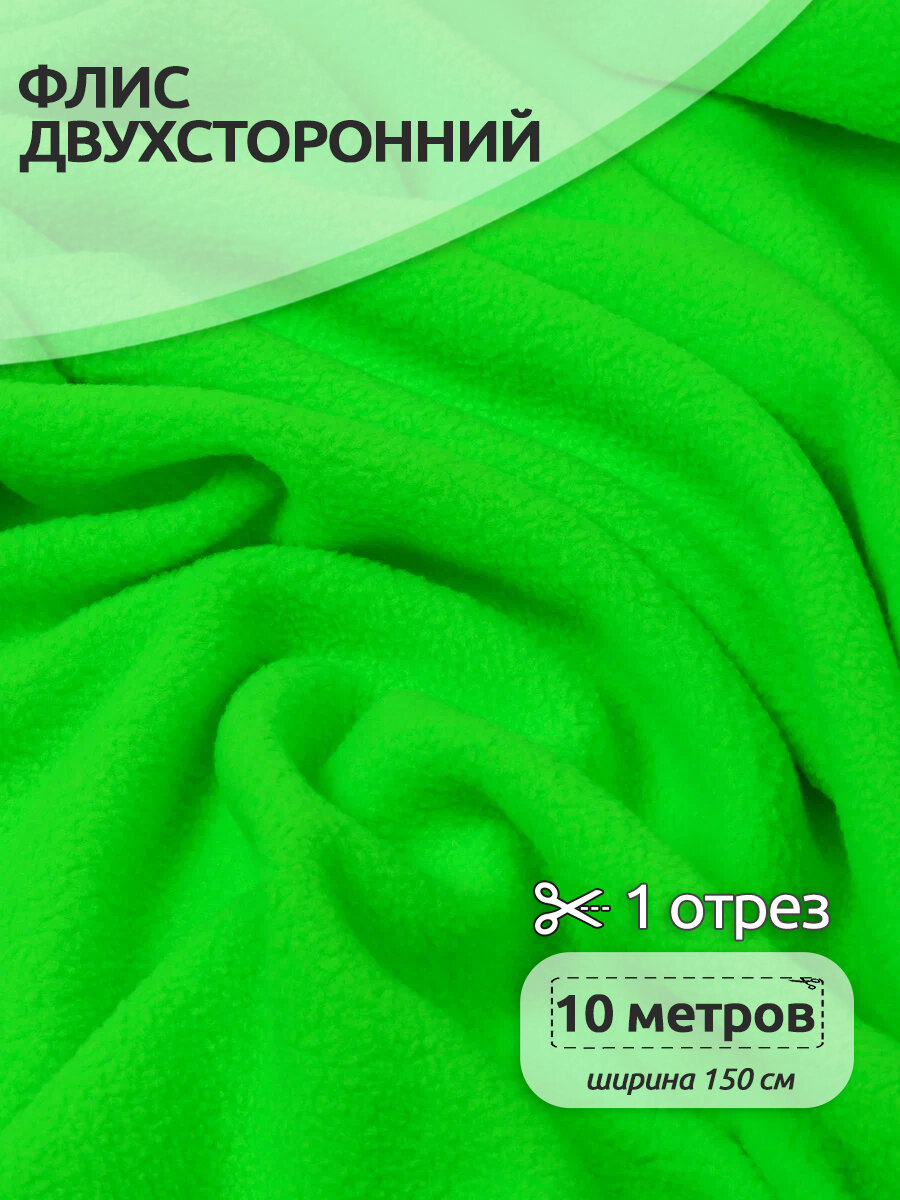 Ткань для шитья Флис двухсторонний 1,5 х 10 метров, 190 г/м² зеленый неон