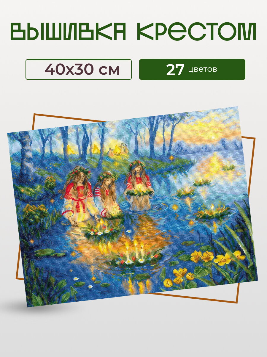 Набор для вышивания крестиком Риолис (Сотвори Сама), "Купальская ночь", 40х30 см, реки девушки лето природа люди времена года