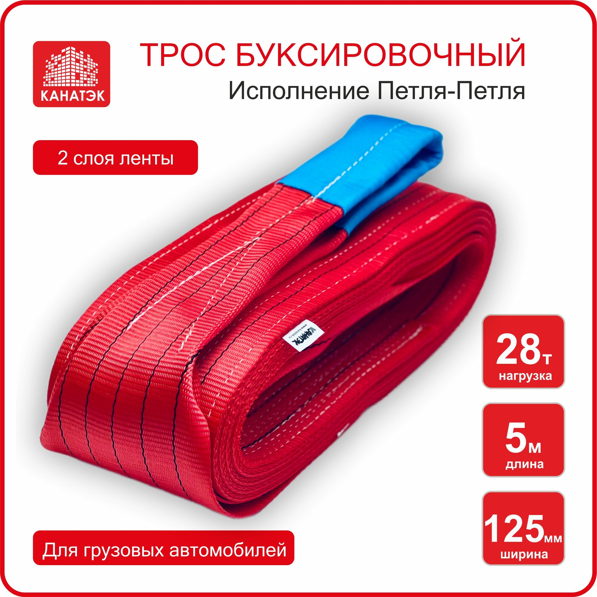 Трос буксировочный канатэк 28т/5м (петля-петля) для грузовых автомобилей. Двухслойный. Усиленный. /Буксировочный ремень для авто до 14т.
