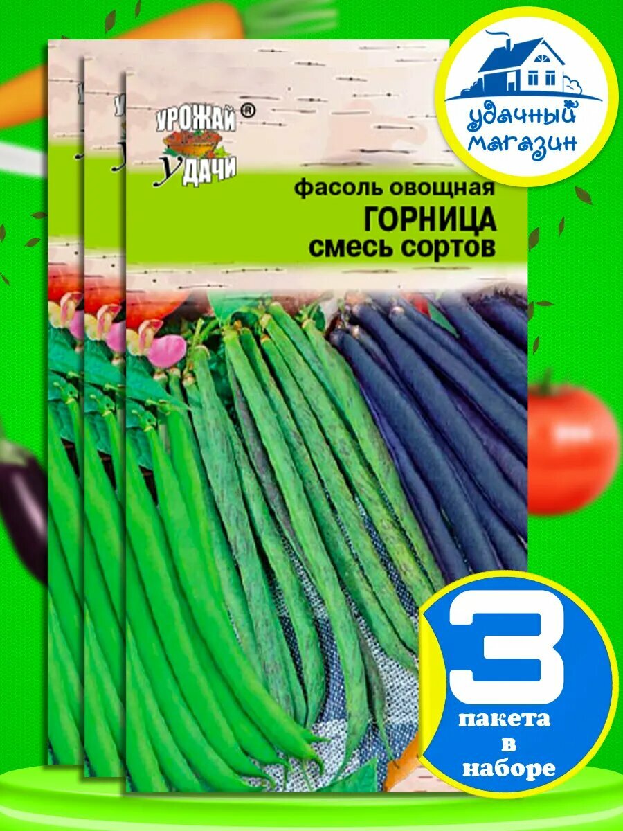 Семена фасоли Урожай Удачи "Горница", стручковая, кустовая, низкорослая, 3 пакета