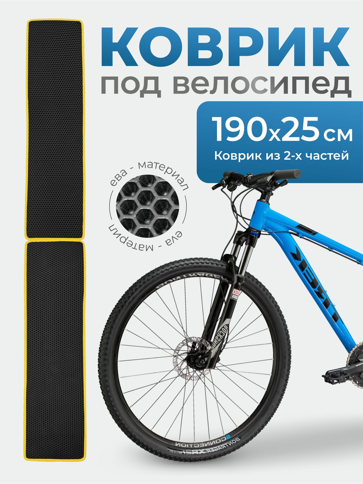 Коврик Эва ЕВА для велосипеда, электросамоката (черный с желтой окантовкой) 190х25 из двух частей