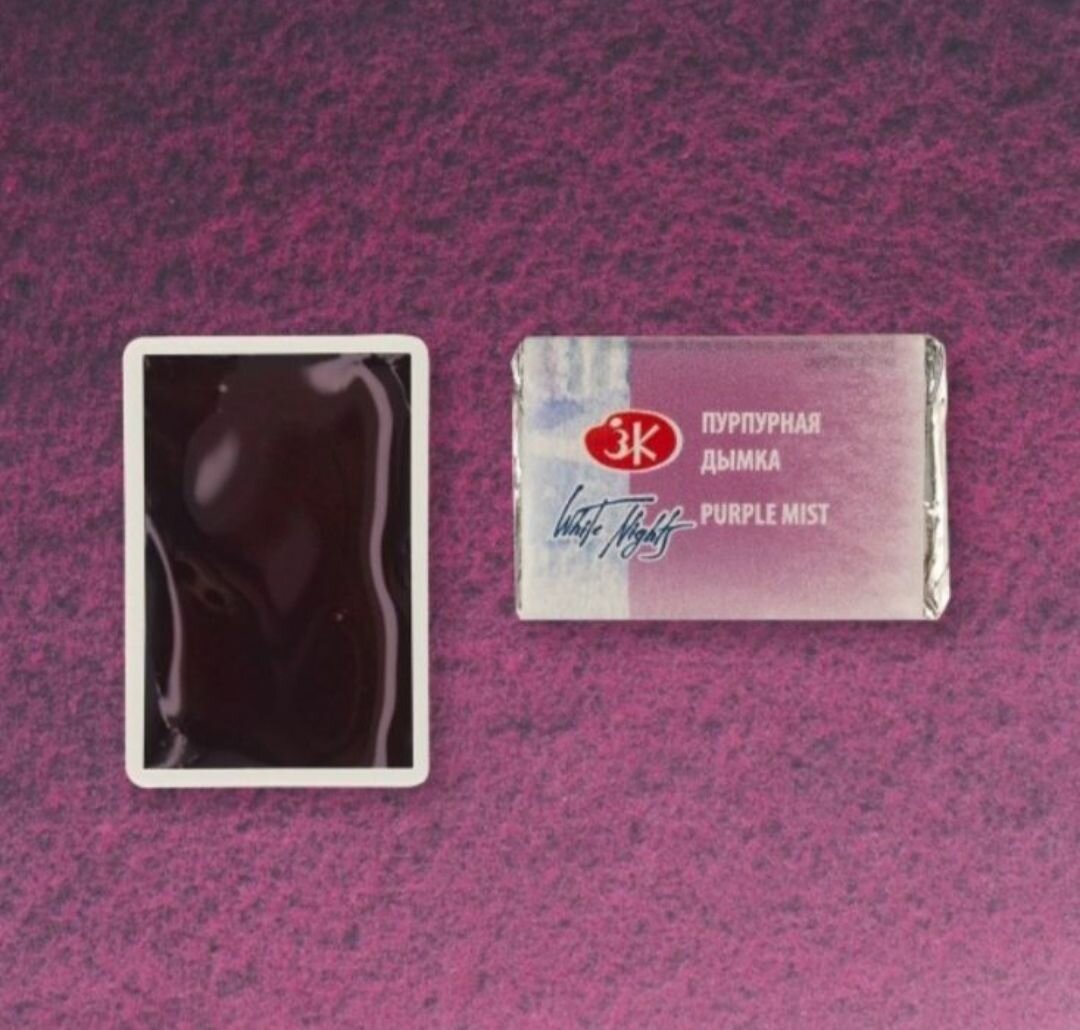 Акварель художественная Пурпурная дымка 2.5мл