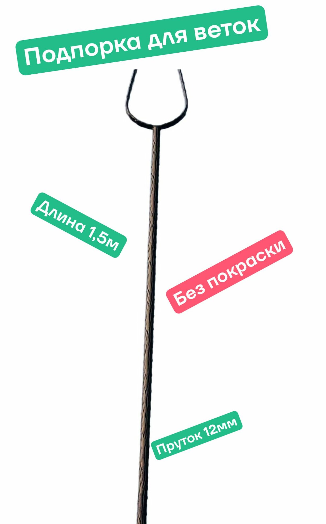 Подпорка 1,5м металлическая для веток деревьев без покраски