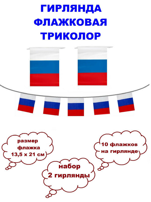 Набор из 2 Гирлянд флажных триколор по 345 см