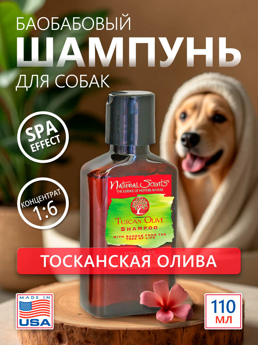 Bio-Groom Baobab Tuscan Olive натуральный шампунь без слез для собак и кошек, 110 мл