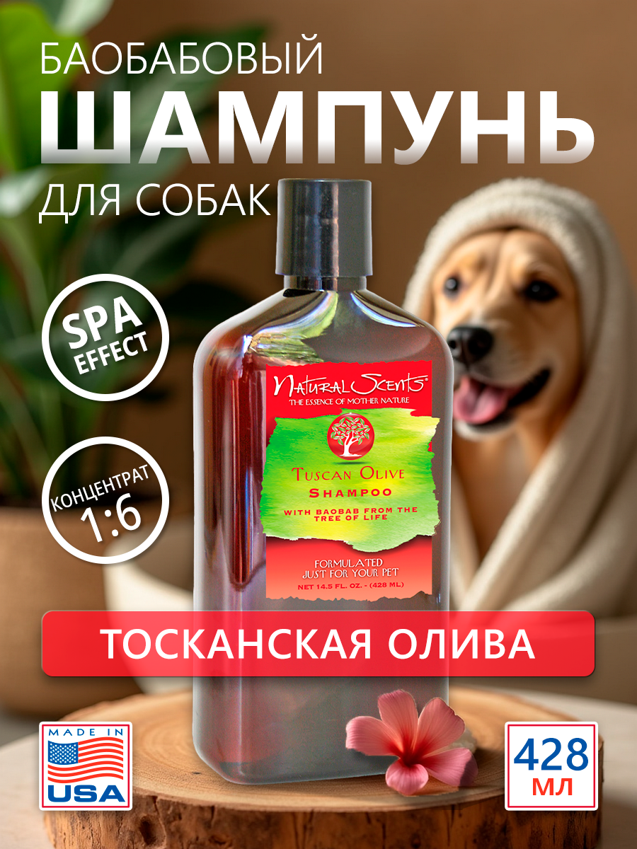 Bio-Groom Baobab Tuscan Olive натуральный шампунь без слез для собак и кошек, 428 мл