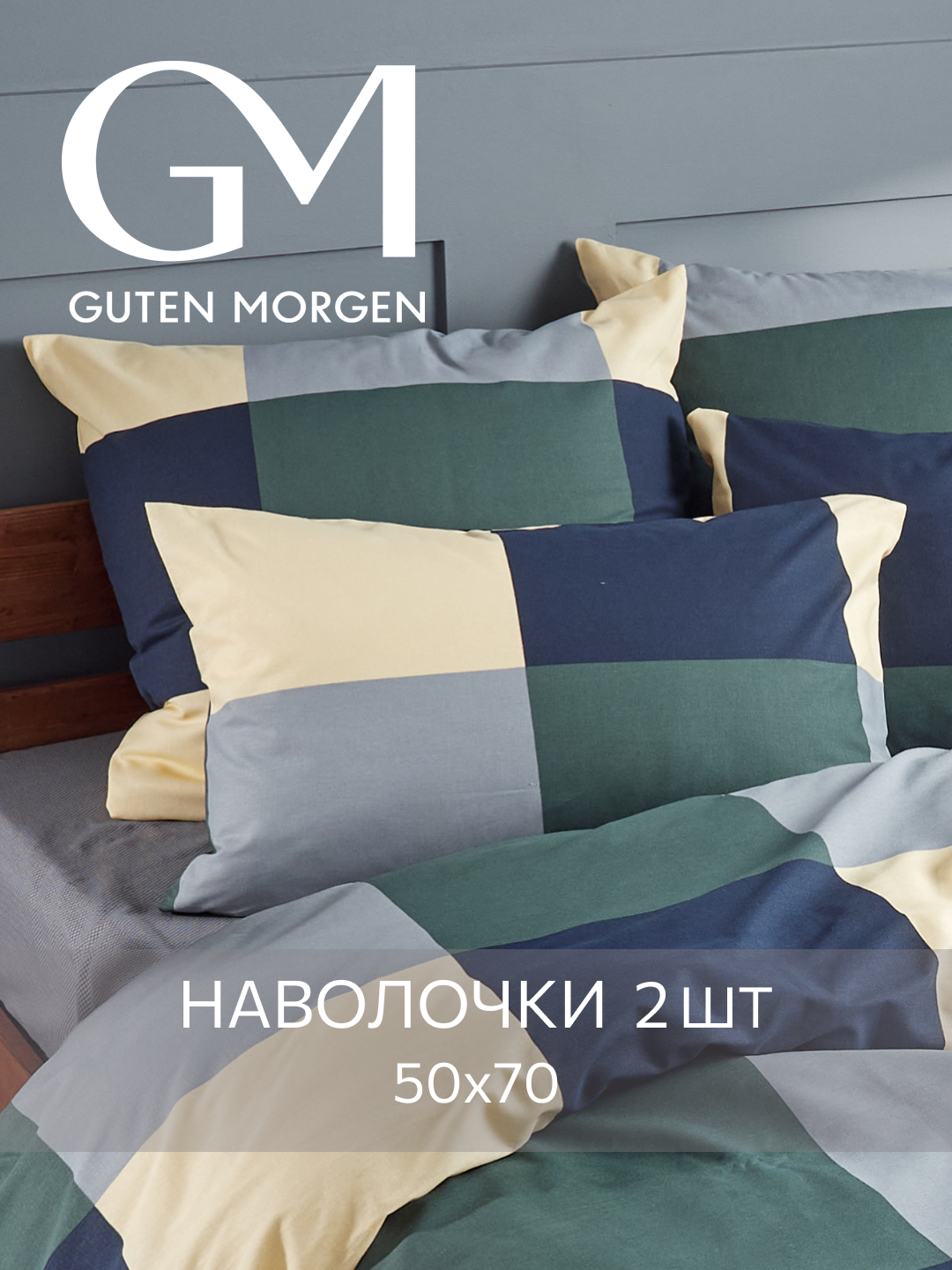 Набор наволочек, Guten Morgen, 50х70, 2 шт, Бязь, Green cage
