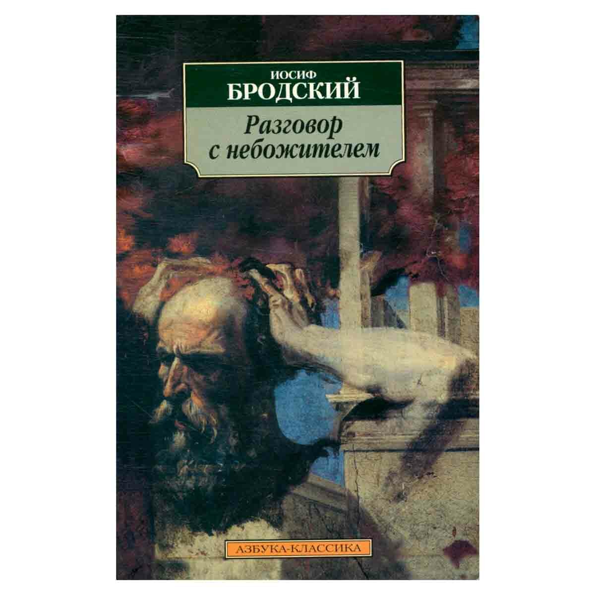 Бродский И. "Разговор с небожителем"