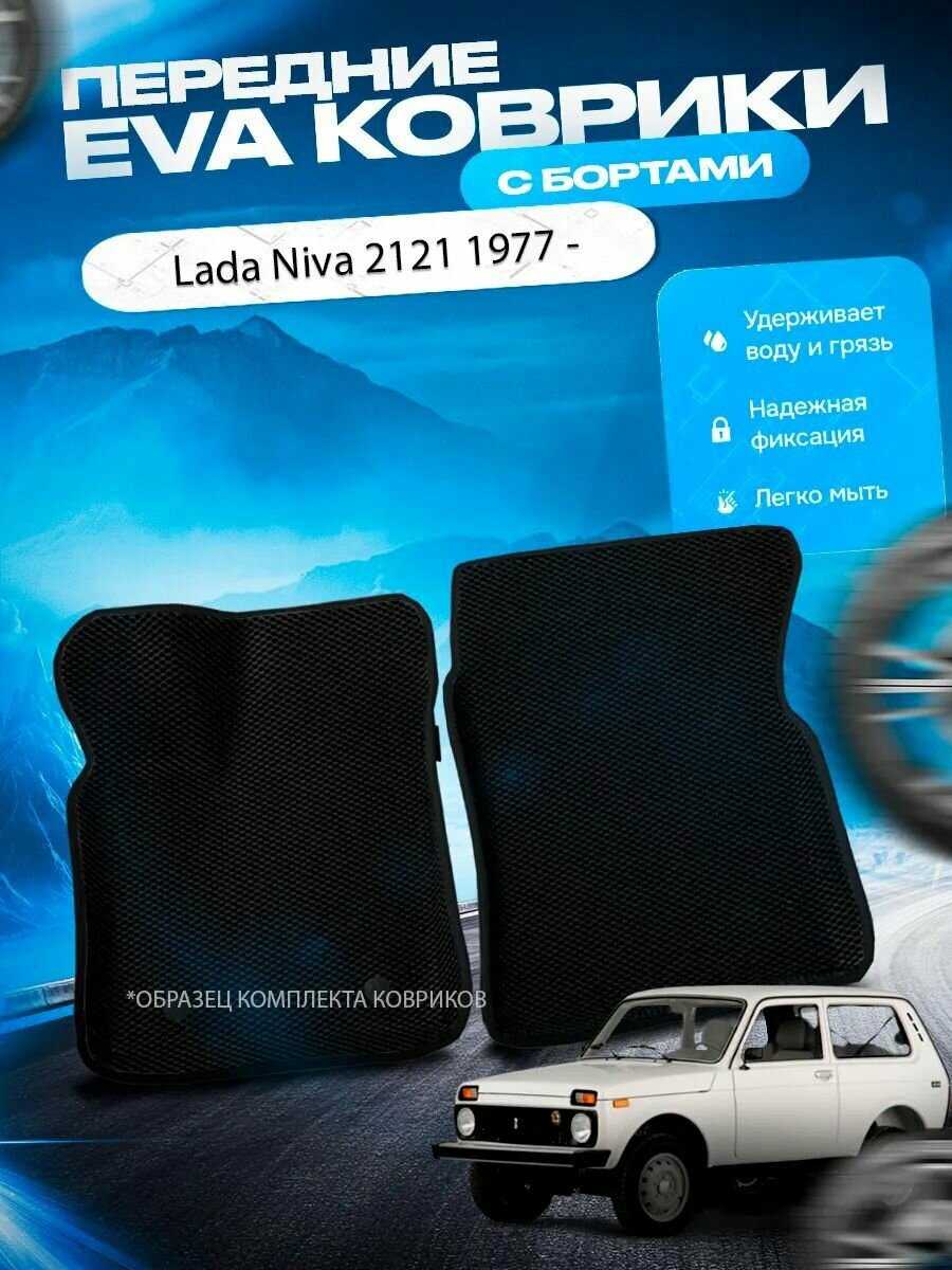 Передние эва ева eva коврики с бортами Лада Нива 2121 ВАЗ 1977 - / Lada Niva 2121 1977 -