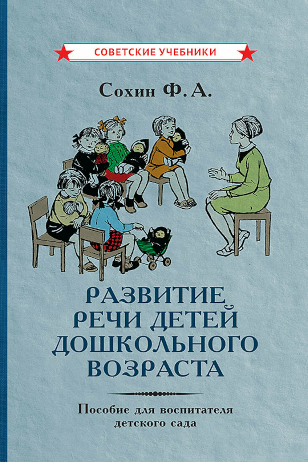 Развитие речи детей дошкольного возраста. Пособие для воспитателя детского сада. Сохин Ф. А. Советские учебники