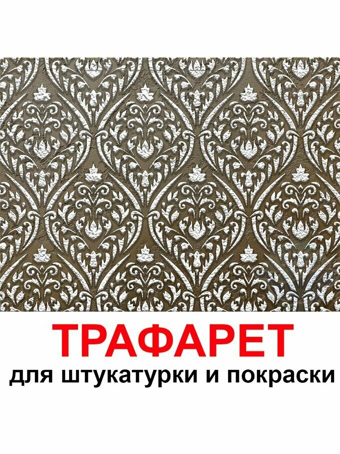 Трафарет токио 40х60 см для штукатурки и покраски многоразовый из пластика ТриКита