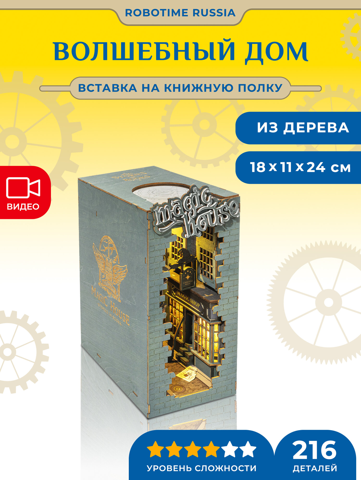 Деревянный конструктор - книжный уголок Волшебный Дом Robotime Rolife Magic House