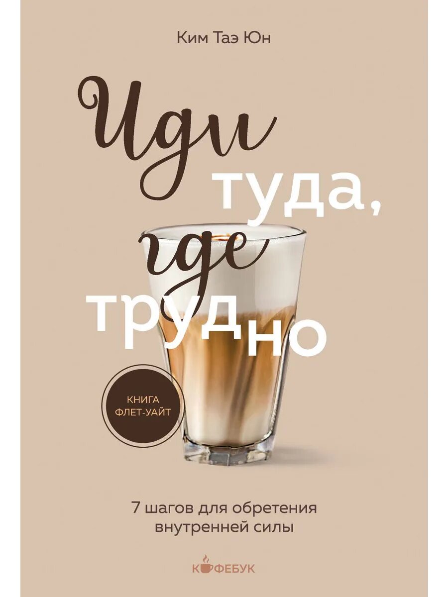 Иди туда, где трудно. 7 шагов для обретения внутренней силы