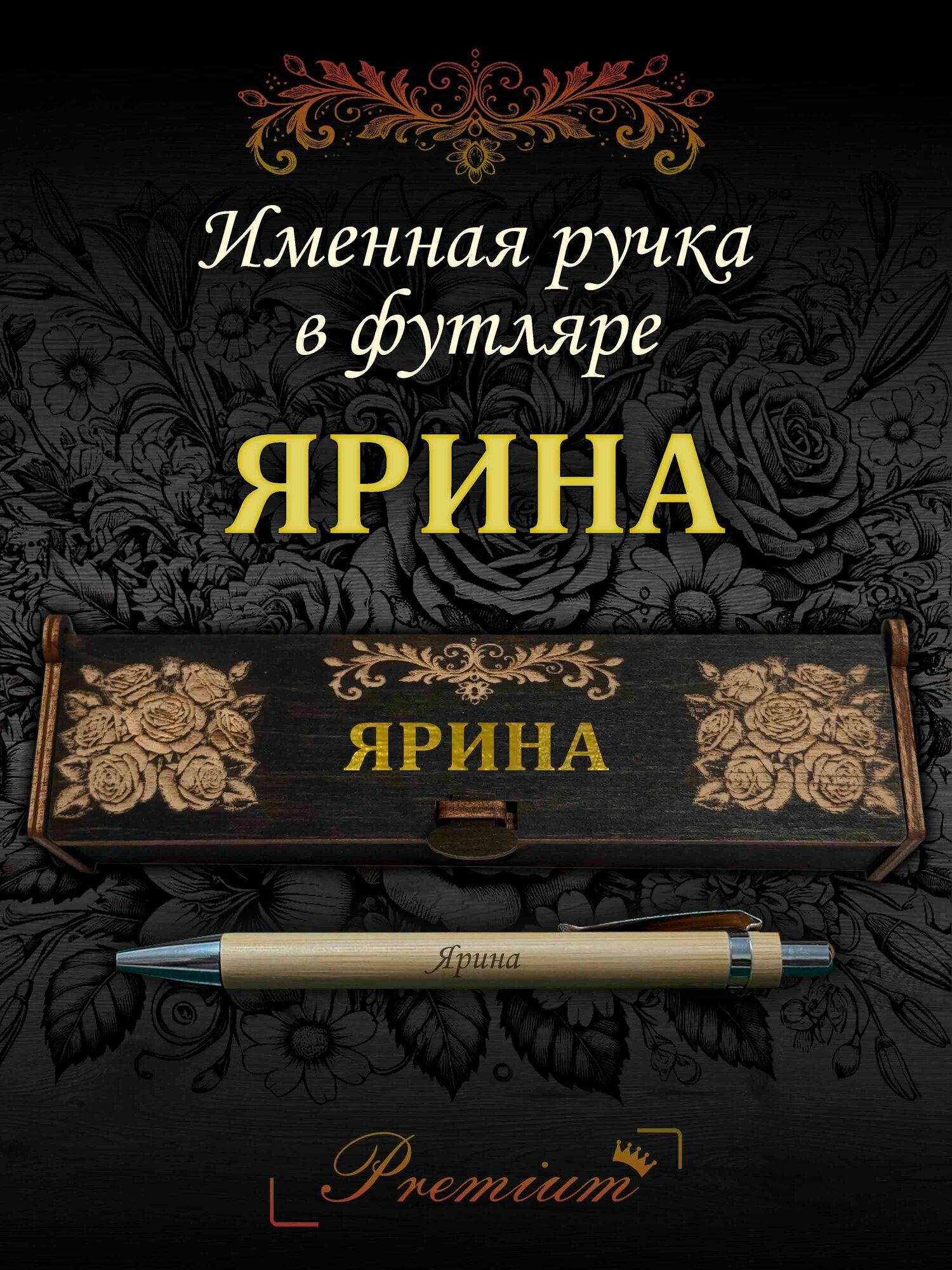 Подарочная бамбуковая ручка с гравировкой в деревянном футляре Ярина